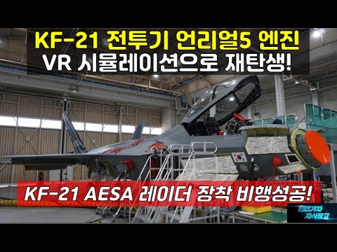 [#549] KF-21 전투기 언리얼5 엔진 VR 시뮬레이션으로 재탄생! KF21 AESA 레이더 장착 비행성공 #KF21 블록3#KF21 시제기 #KF-21 #KF21 ...