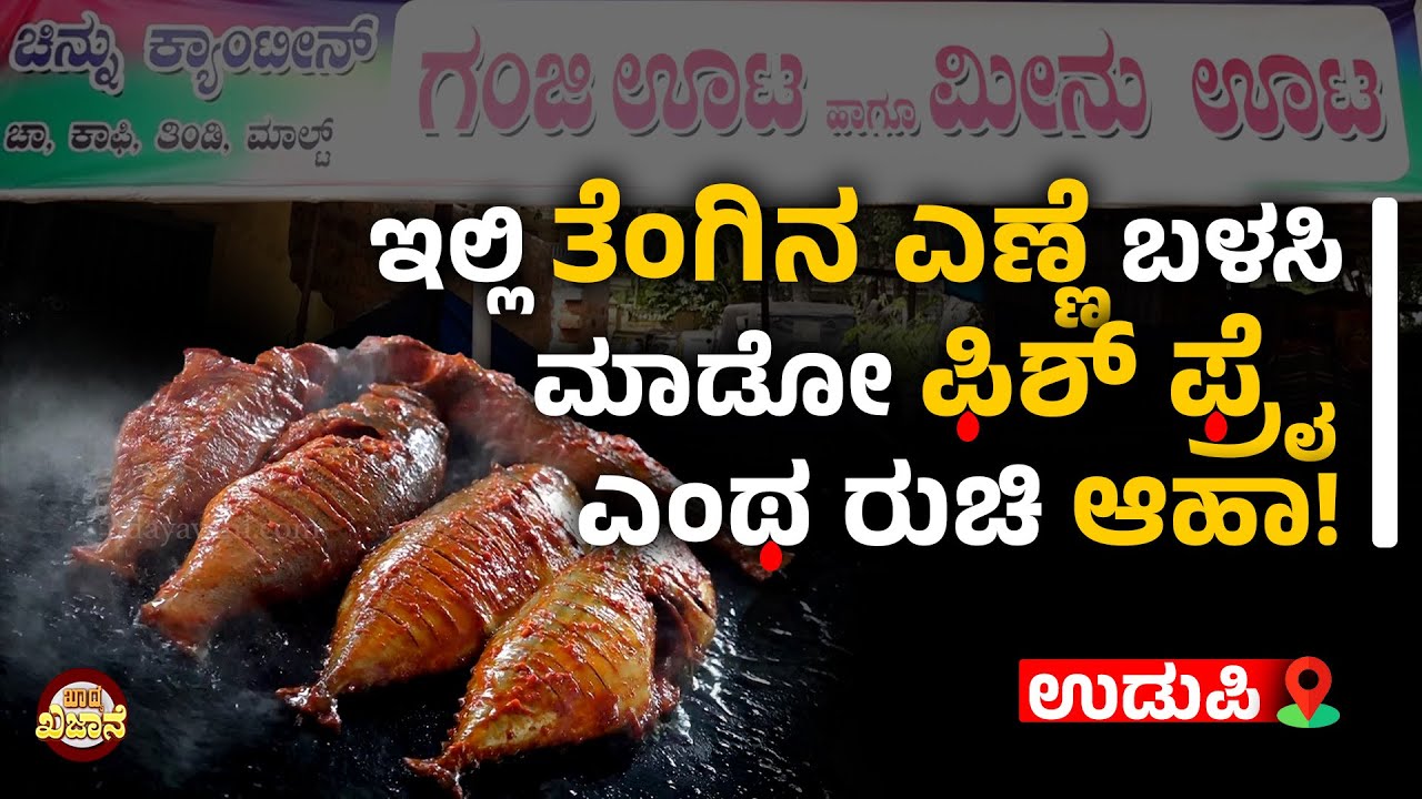 ಉಡುಪಿಗೆ ಬಂದ್ರೆ ಇಲ್ಲೊಮ್ಮೆ ಗಂಜಿ ಊಟ ಮಾಡಿ ನೋಡಿ | Chinnu canteen | Ganji ...