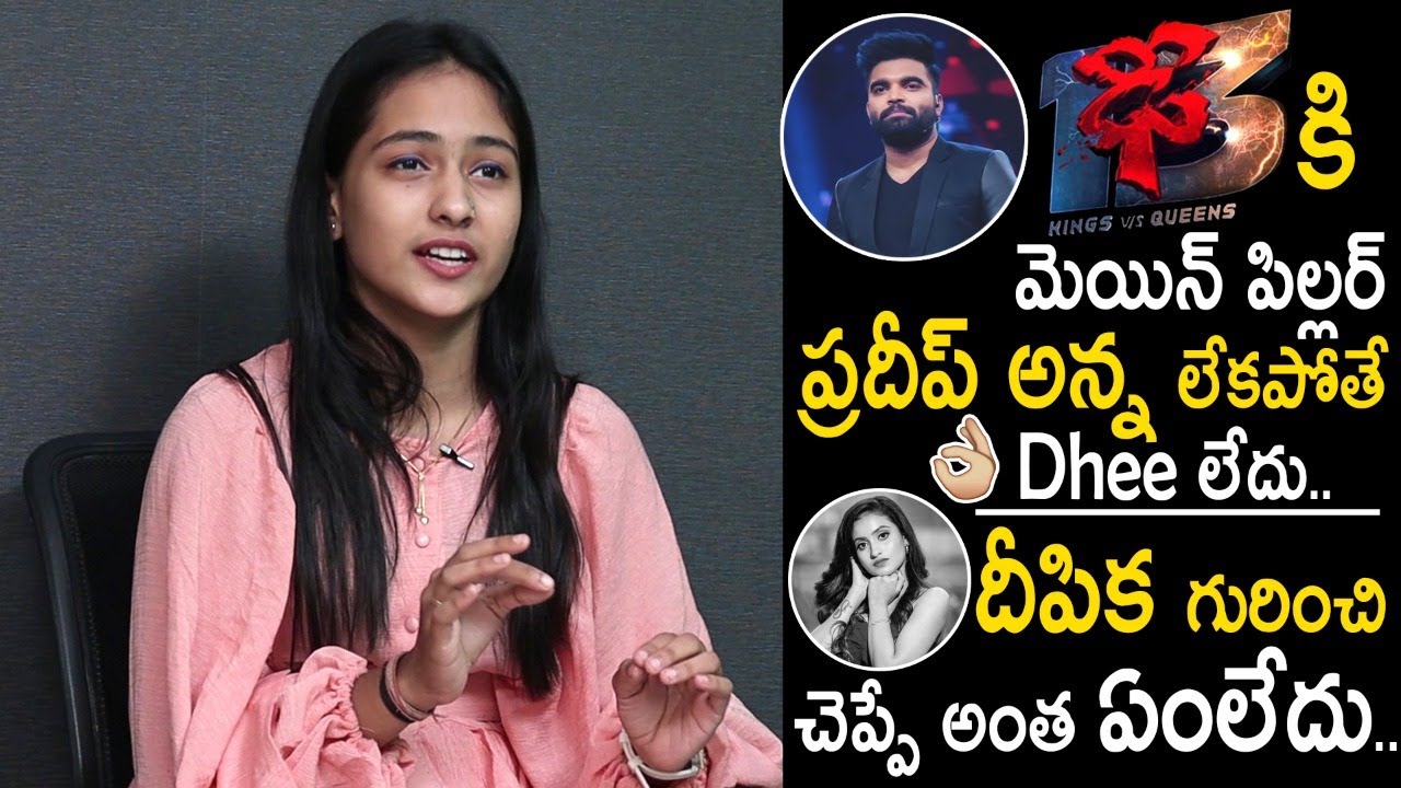ప్రదీప్ అన్న లేకపోతె ఢీ లేదు.. Dhee 13 Fame Sharvari Fantastic Words ...