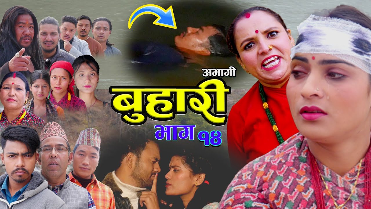 अभागी बुहारी सिजन 2 भाग 14 Abhagi Buhari बुहारीको कथा Ft By Sandhya ...