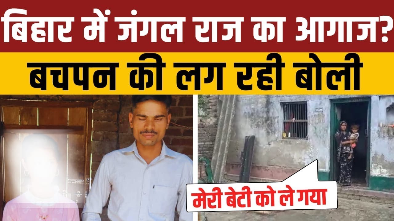 Bihar के Siwan में कर्ज न लौटाने पर 40 साल के शख्स ने 11 साल की बच्ची