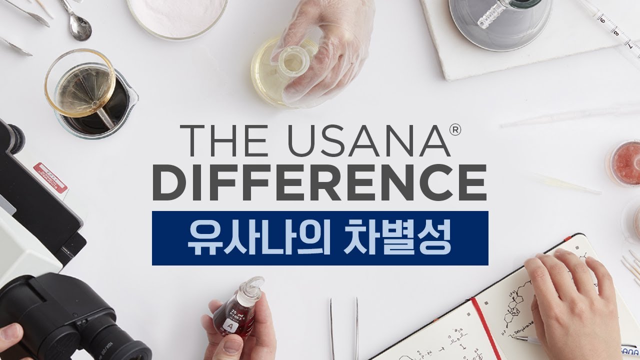 THE USANA DIFFERENCE, 유사나의 차별성 - YouTube