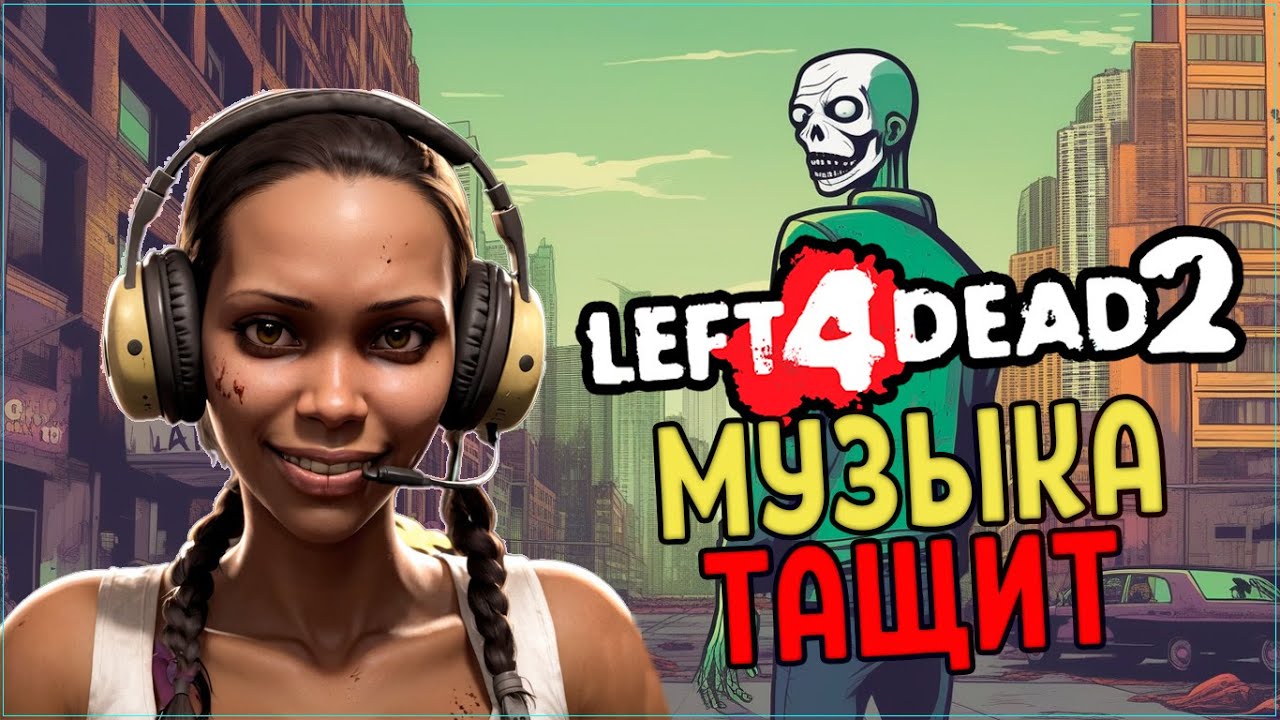 Left 4 Dead 2: Зомби-апокалипсис под ритмы рока - YouTube