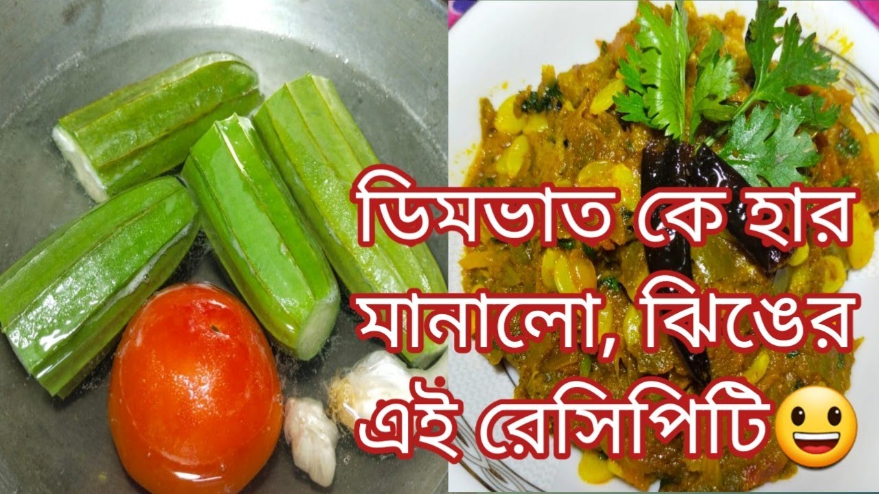 Jinge Recipe Bengali Style | Bengali Jhinge Recipe | ঝিঙে রেসিপি ...