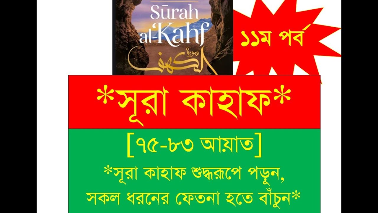 Surah Kahaf Reading Part 11 With Tajweed Rules In Bangla YouTube surah-kahaf-reading-part-11-with-tajweed-rules-in-bangla-youtube
