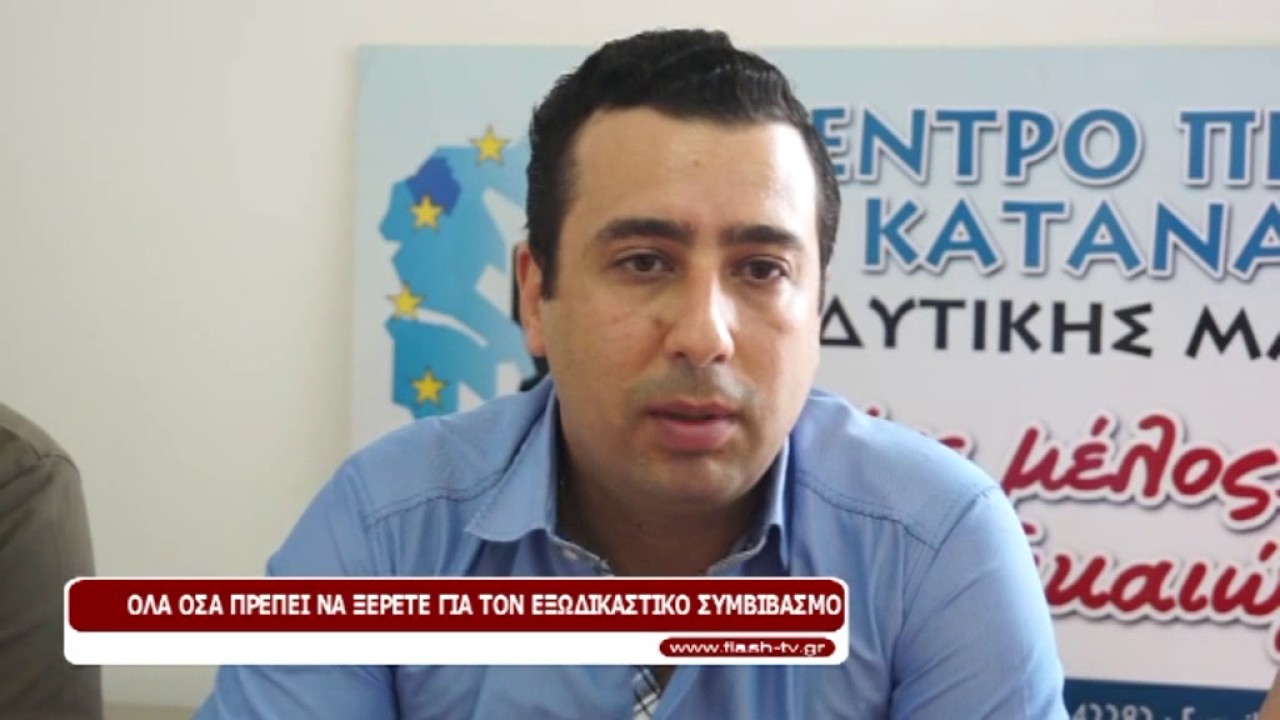 ΟΛΕΣ ΟΙ ΛΕΠΤΟΜΕΡΕΙΕΣ ΓΙΑ ΤΟΝ ΕΞΩΔΙΚΑΣΤΙΚΟ ΣΥΜΒΙΒΑΣΜΟ - YouTube