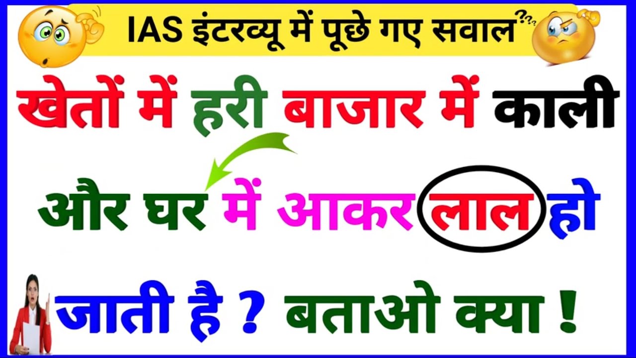 Gk questions IAS interview for all intres exam upsc psc SSC police rpf ...