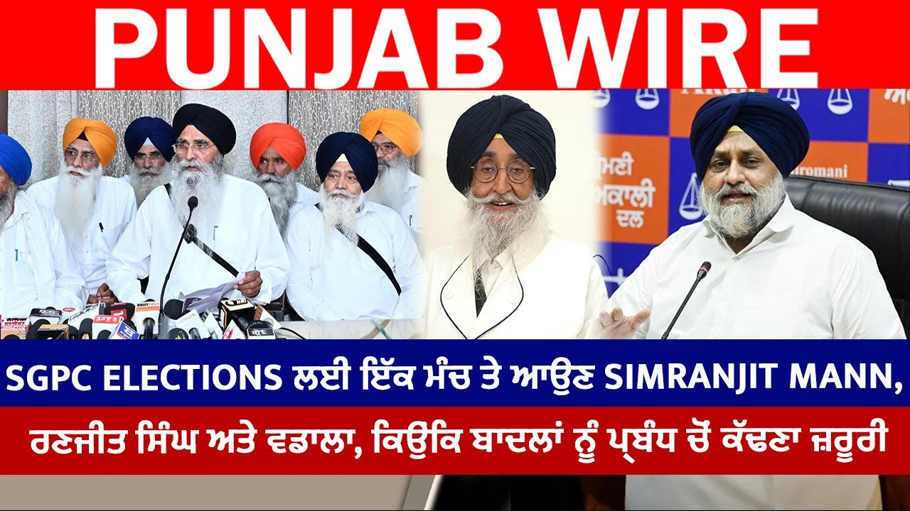 SGPC ELECTIONS ਲਈ ਇੱਕ ਮੰਚ ਤੇ ਆਉਣ Simranjit Mann ਅਤੇ ਵਡਾਲਾ, ਕਿਉਂਕਿ ...