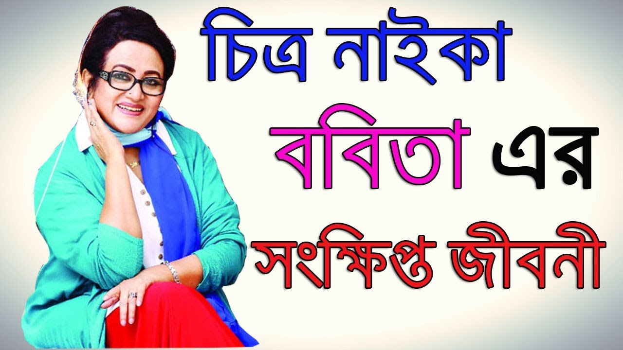 Bangladeshi Actress Bobita Biography - চিত্রনায়িকা ববিতার সংক্ষিপ্ত ...