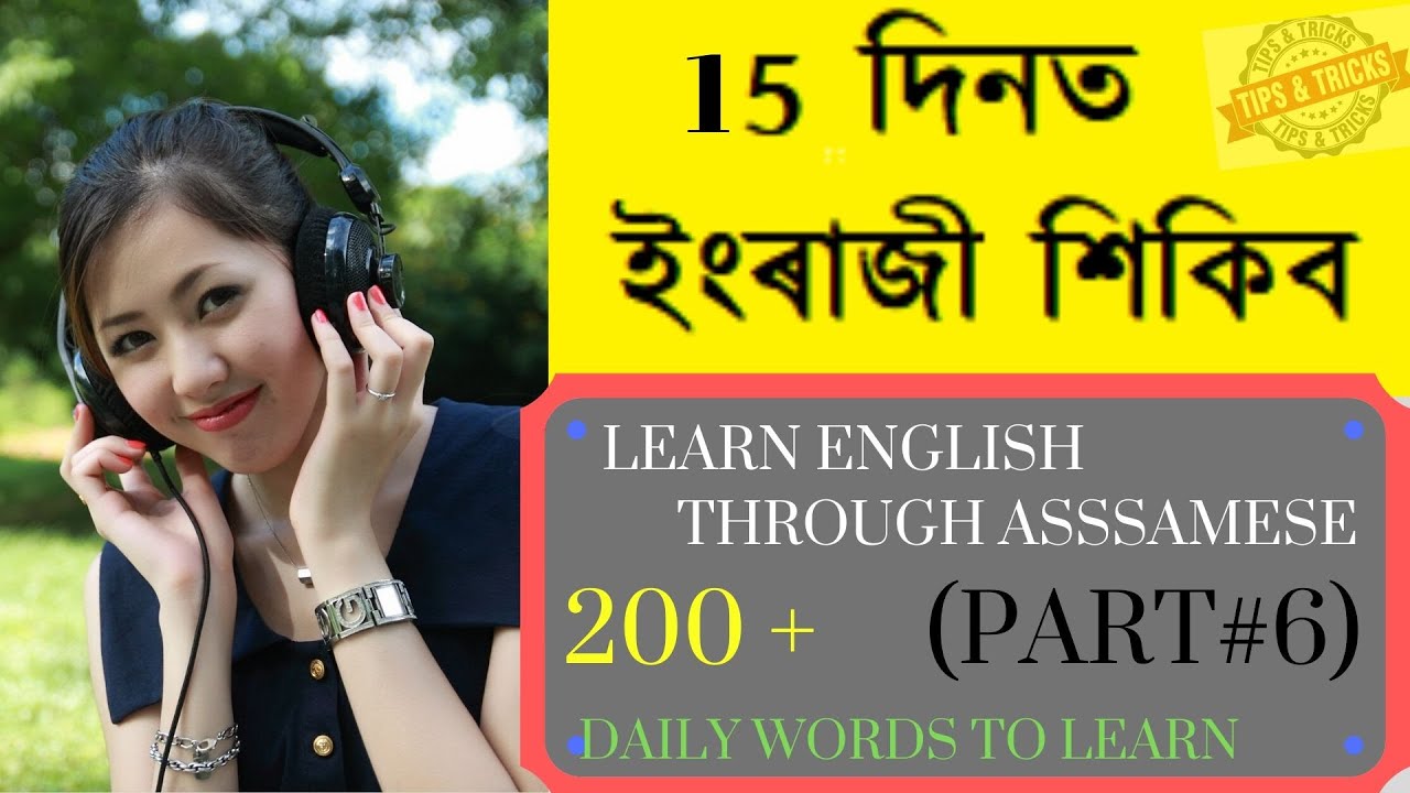 ইংৰাজী শিকিব | Spoken english Through Assamese. Assamese to english ...