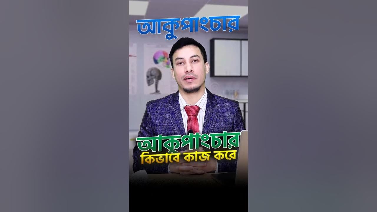 আকুপাংচার সেটা কিভাবে কাজ করে? Dr. Md. Forhad Shamim - YouTube