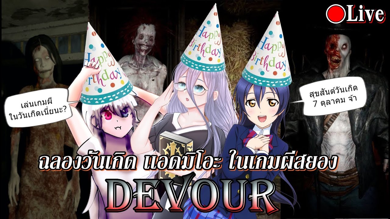 🔴 LIVE : Devour : ฉลองวันเกิด เเอดมิโอะ ในเกมผีสยอง! - YouTube