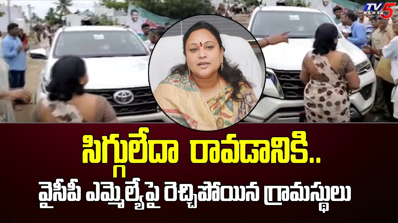 Srikakulam District :సిగ్గులేదా రావడానికి..| Pathapatnam YSRCP MLA ...