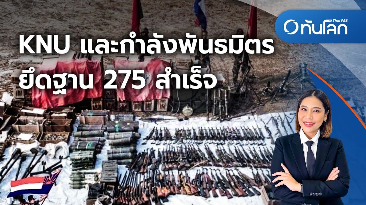 KNU และกำลังพันธมิตร ยึดฐาน 275 สำเร็จ | ทันโลก กับ Thai PBS | 11 เม.ย. 2567 - YouTube