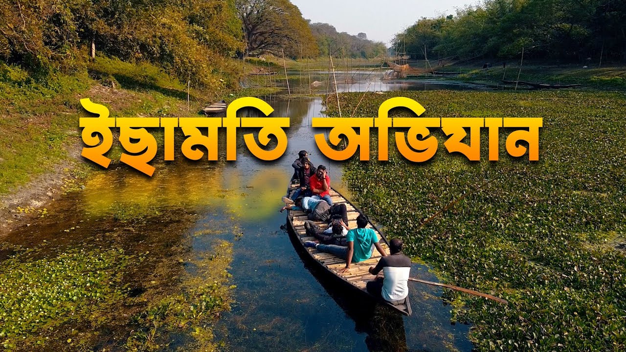 ইছামতি অভিযান ⛵ Adventure in Ichamati River | Ichamoti Nodi Drone View | Mangalgunj Nilkuthi ...