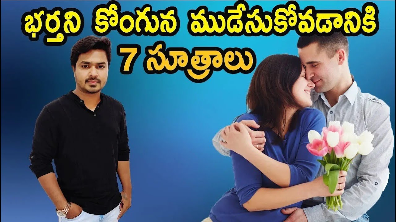 Seven tips to impress your Spouse| How to have happy married life | In Telugu | Vikram Aditya ...