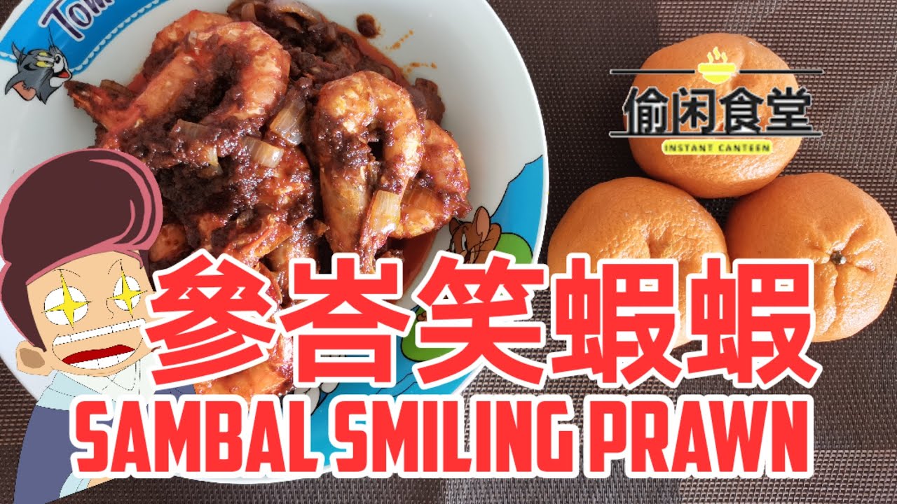 [偷閒食堂] 輕鬆煮參峇笑蝦蝦 ｜Instant Canteen - Sambal Smiling Prawns - YouTube