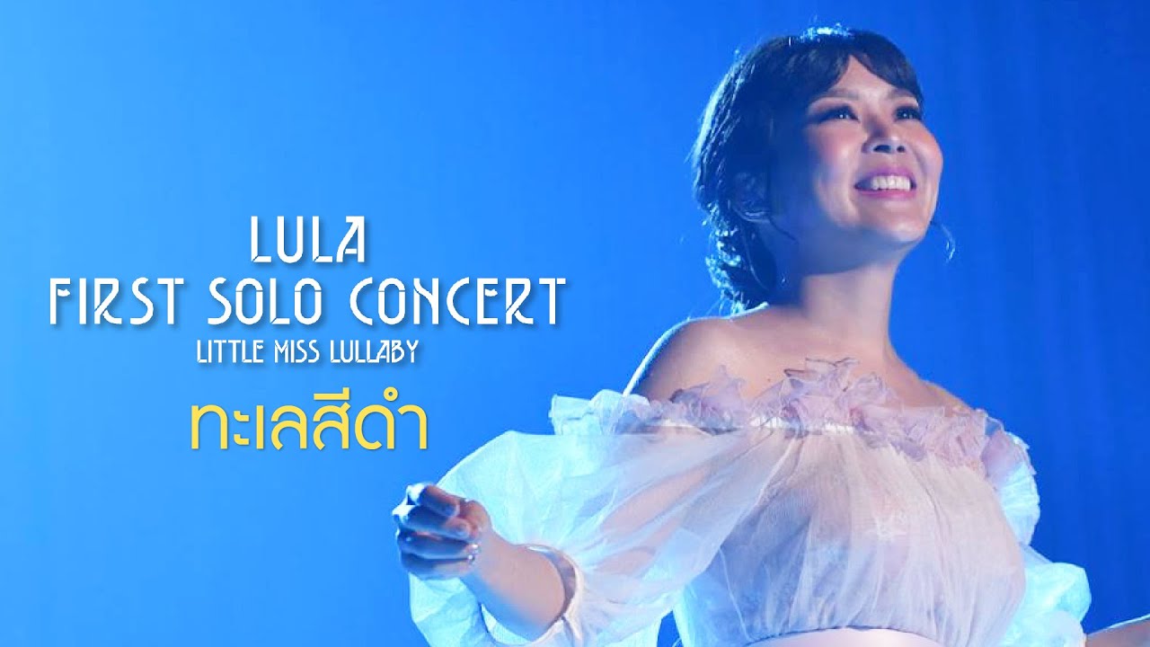 LULA FIRST SOLO CONCERT : ทะเลสีดำ - LULA - YouTube