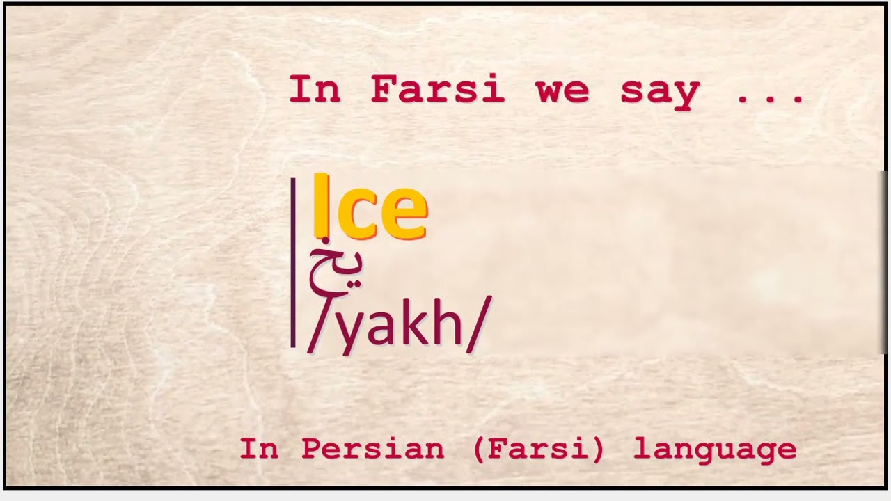 The Meaning Of Ice In Persian Or Farsi Yakh YouTube the-meaning-of-ice-in-persian-or-farsi-yakh-youtube