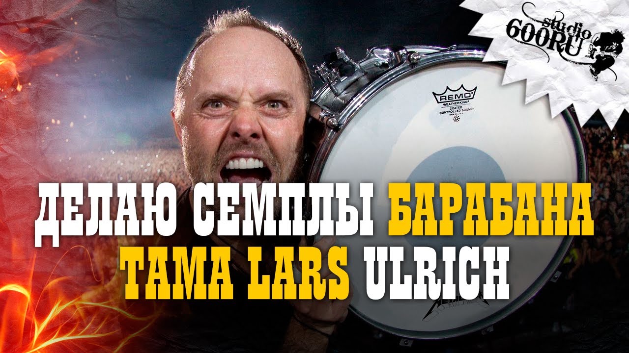 Делаю семплы барабана TAMA LARS ULRICH /Studio600ru - YouTube