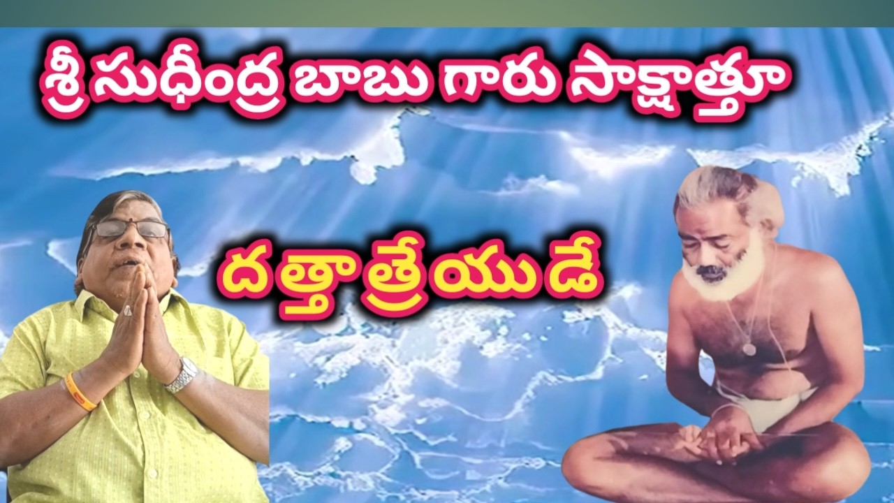 Sudheendra babu garu/undrajavaram/vedamruta spiritualchannel - YouTube