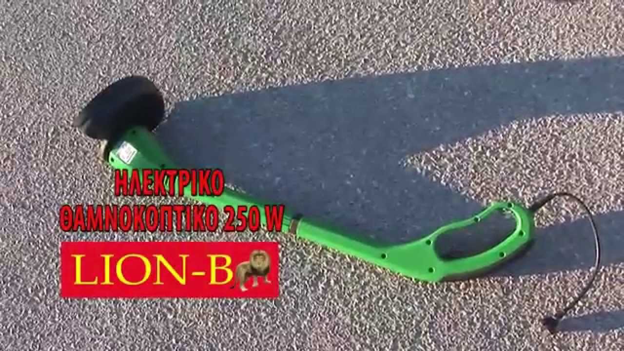 ηλεκτρικο θαμνοκοπτικο 250w - YouTube