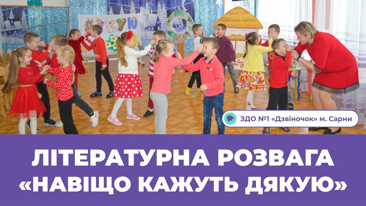 Літературна розвага «Навіщо кажуть дякую ЗДО №1 «Дзвіночок м Сарни