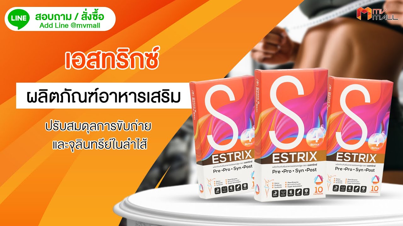 MV Mall | Estrix เอสทริกซ์ ปรับสมดุลการขับถ่าย และจุลินทรีย์ในลำไส้ 3 ...