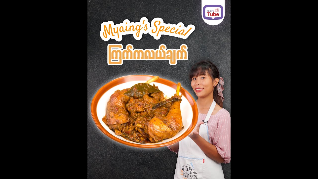Myaing's Special ကြက်ကလယ်ချက် - YouTube