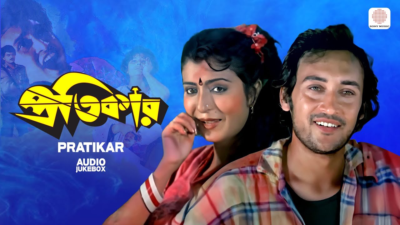 Pratikar - Full Album | Asha Bhosle | Bappi Lahiri | Mohammed Aziz | Chiranjeet, Debashree Roy ...