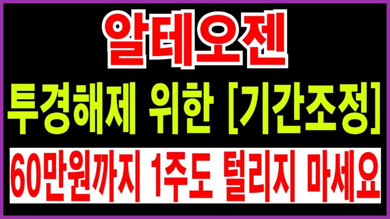 알테오젠 주가 투경해제 위한 기간조정 60만원 까지 1주도 털리지 마세요 알테오젠주가 알테오젠목표가 알테오젠