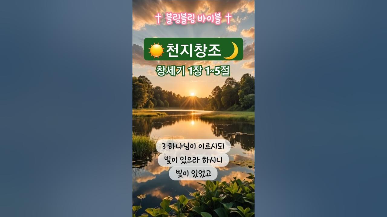 ♥창세기1장♥ 태초에 하나님이 천지를 창조하시니라 #창세기 #창세기1장 #천지창조 #하나님 #예수님 #크리스천 #성경묵상 #성경 ...