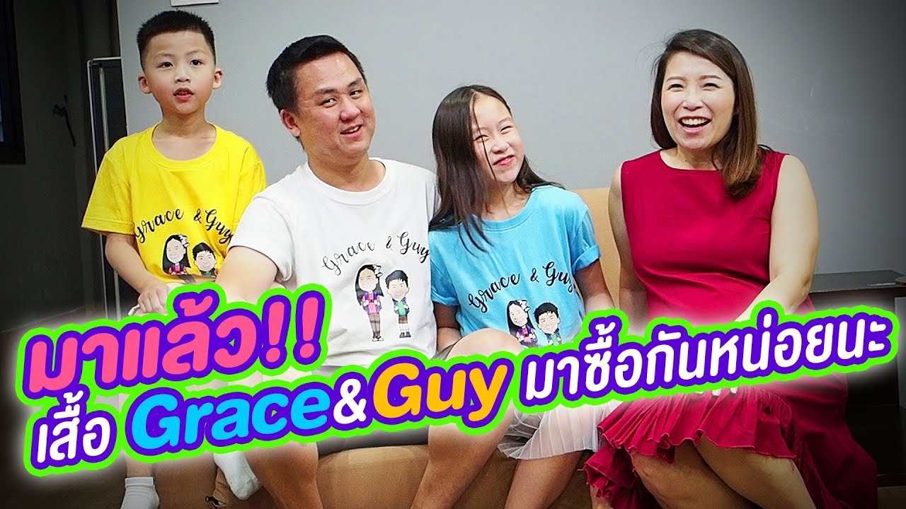 มาแล้ว เสื้อ Grace & Guy มาซื้อกันหน่อยนะ - YouTube