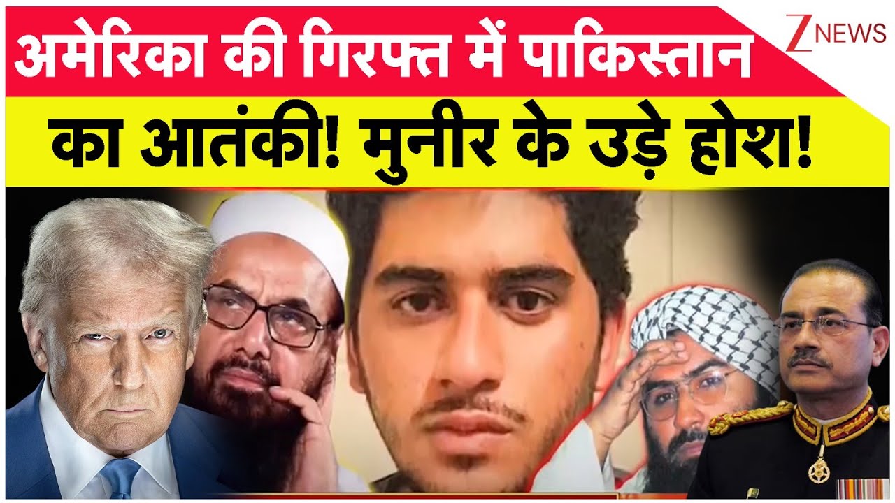 Pakistan News: अमेरिका की गिरफ्त में पाकिस्तान का आतंकी! मुनीर के उड़े ...