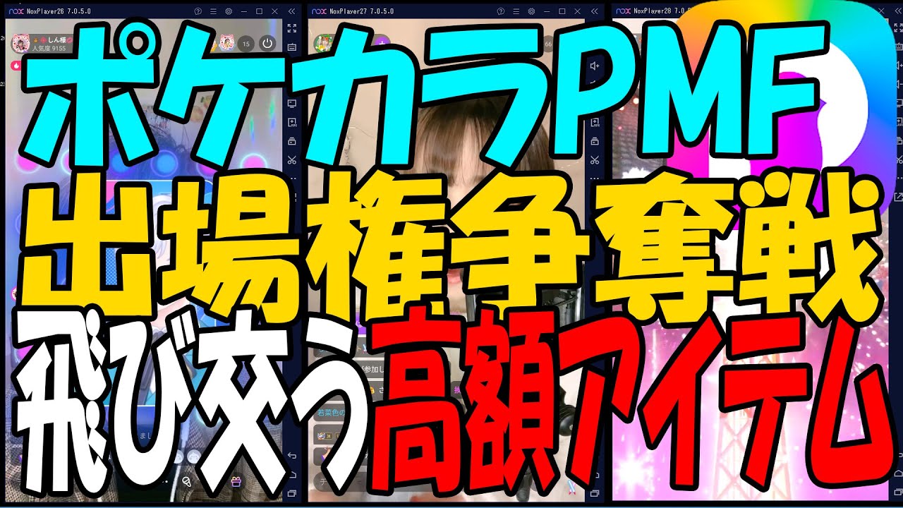 【ポケカラ】ポケカラリアルライブを賭けた熱き戦い！【PMF】 - YouTube