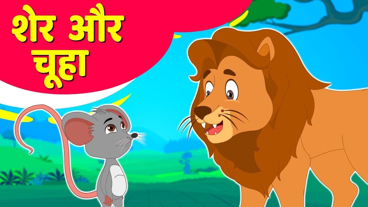 Lion And The Mouse Story In Hindi Hindi lion-and-the-mouse-story-in-hindi-hindi
