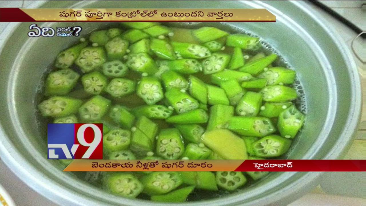Ladies Finger Water good for Diabetes? - TV9 - YouTube