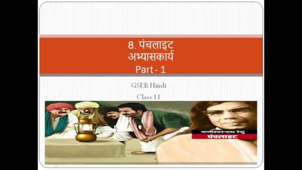 Exercisework | Part - 1 | Panchlight | GSEB | Hindi | Std. 11 | Chapter ...