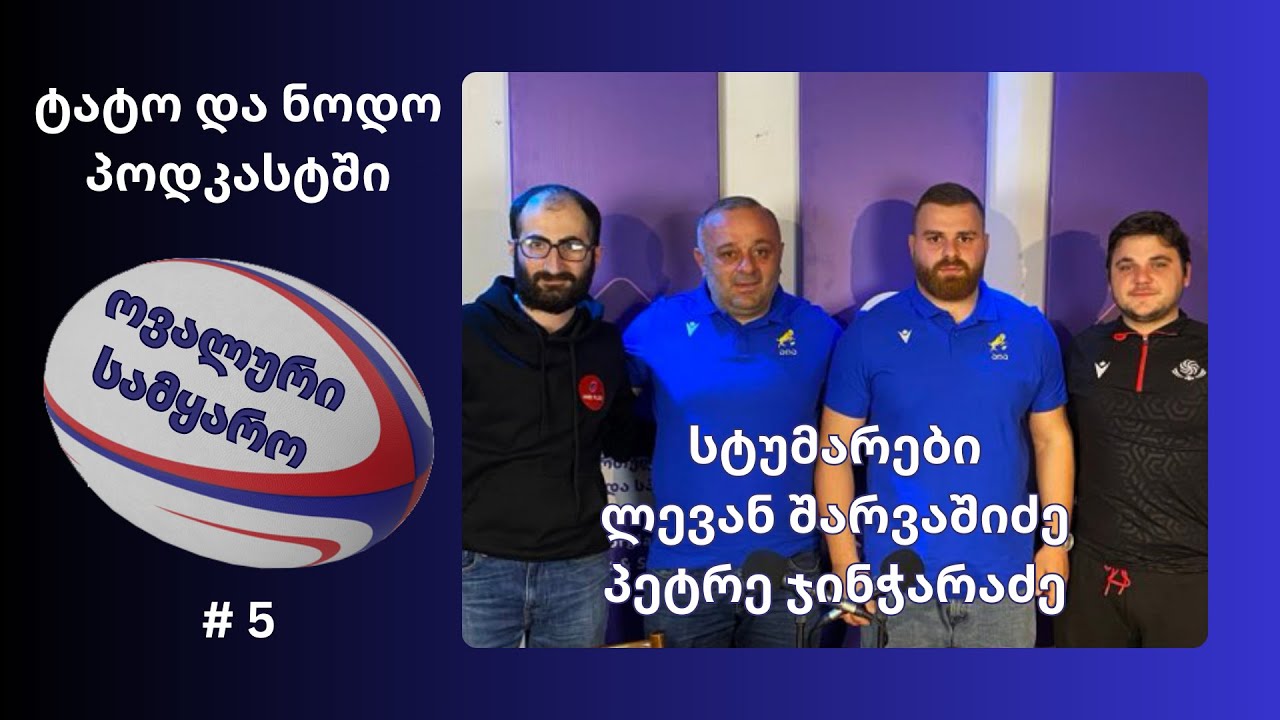 სარაგბო პოდკასტი “ოვალური სამყარო” ეპიზოდი 5 Youtube