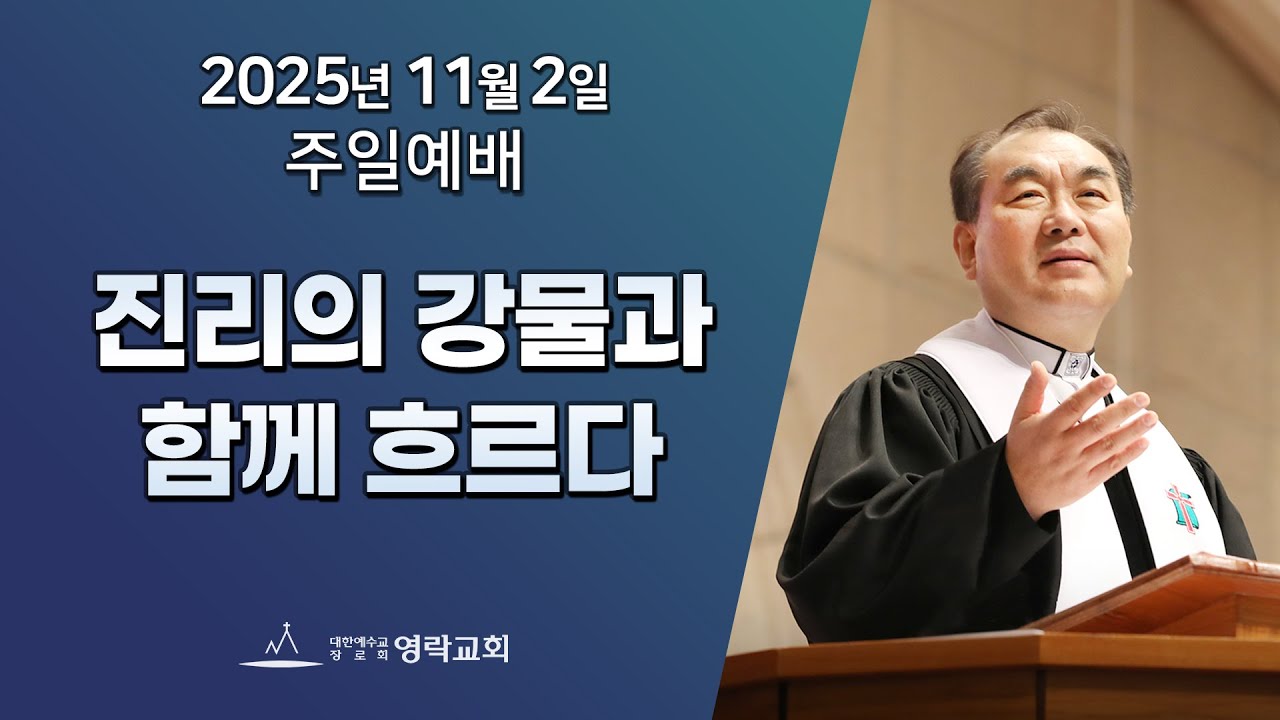 2025년 11월 2일 "진리의 강물과 함께 흐르다(요한복음 8장 31~36절)" 김운성 담임목사 - YouTube