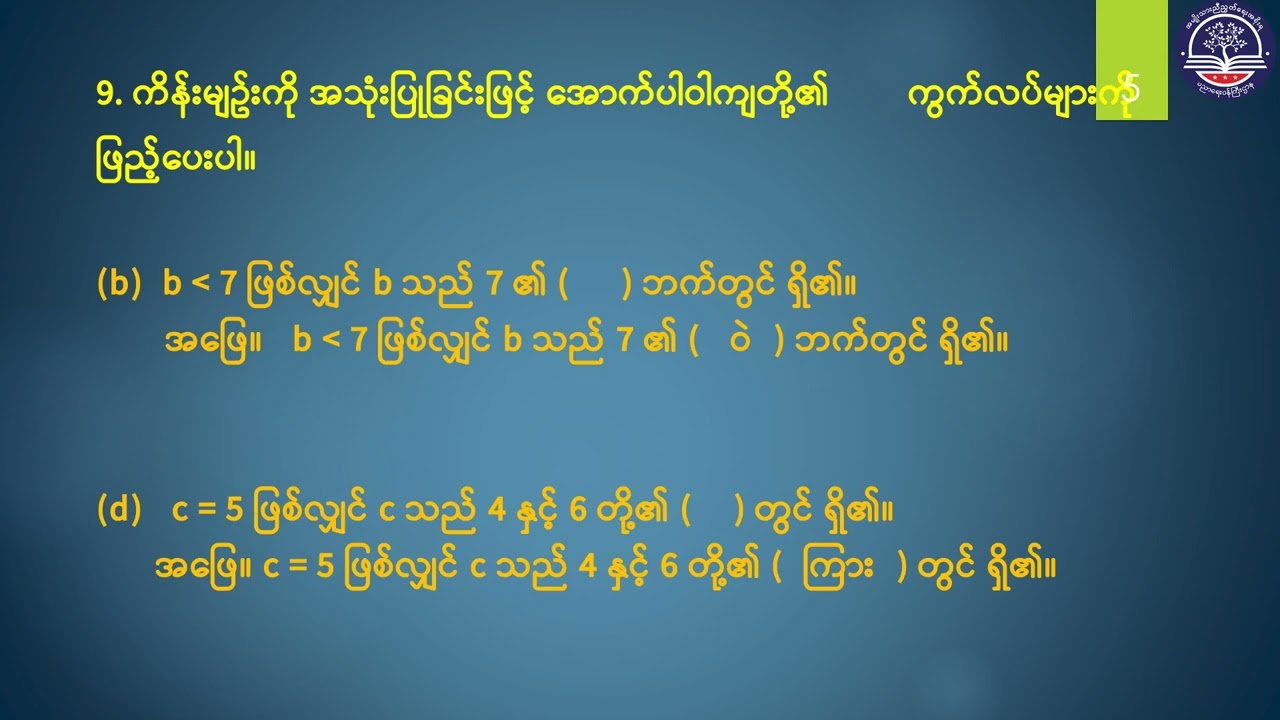 Grade 8 သင်္ချာအတွဲ ၁ ၊ အခန်း ၈ ၊ မညီမျှချက် ၊ အပိုင်း ၁ စာမျက်နှာ