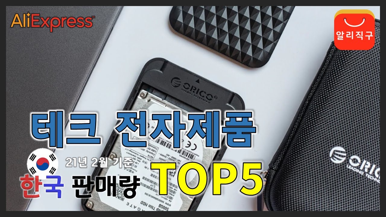테크 전자제품 알리익스프레스 한국 판매량 Top5 21년 2월 기준 유용하고 신박한 아이디어 꿀템 제품 잘팔리는 인기