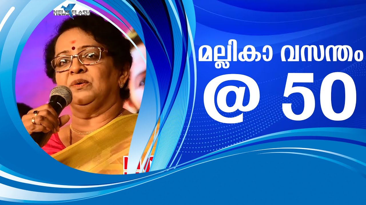 | മല്ലിക വസന്തം @ 50 | MALLIKA SUKUMARAN | KERALA | - YouTube