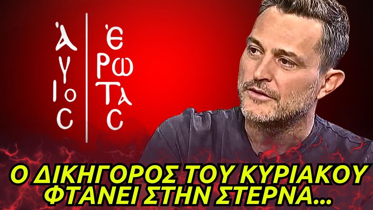 Άγιος Έρωτας - Ο ΔΙΚΗΓΟΡΟΣ ΤΟΥ ΚΥΡΙΑΚΟΥ ΦΤΑΝΕΙ ΣΤΗΝ ΣΤΕΡΝΑ ΚΑΙ ΦΕΡΝΕΙ ...