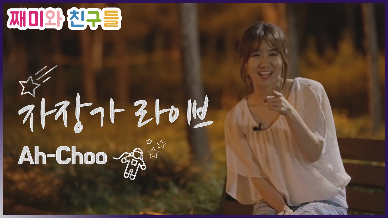 "Ah-choo" 째미의 자장가 라이브 "Ah-Choo" Korean Lullaby for Kids to go to Sleep ...