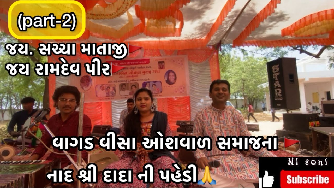 nad shree dada ni pahedi part-2#lakadiya #kutch વાગડ વીસા ઓશવાળ સમાજના ...