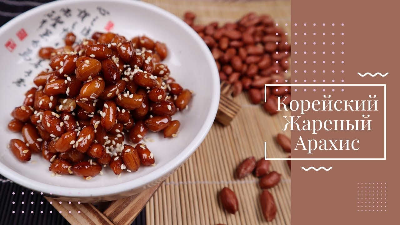 Корейский Жареный Арахис Рецепт Korean Braised Peanuts Recipe 땅콩조림 만들기 ...