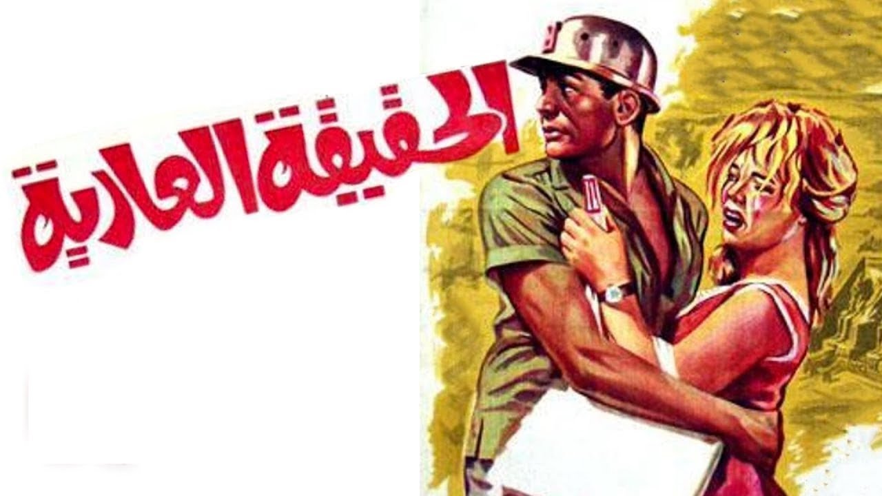 Al Hakika Al Areya - The Naked Truth Movie | فيلم الحقيقة العارية - YouTube