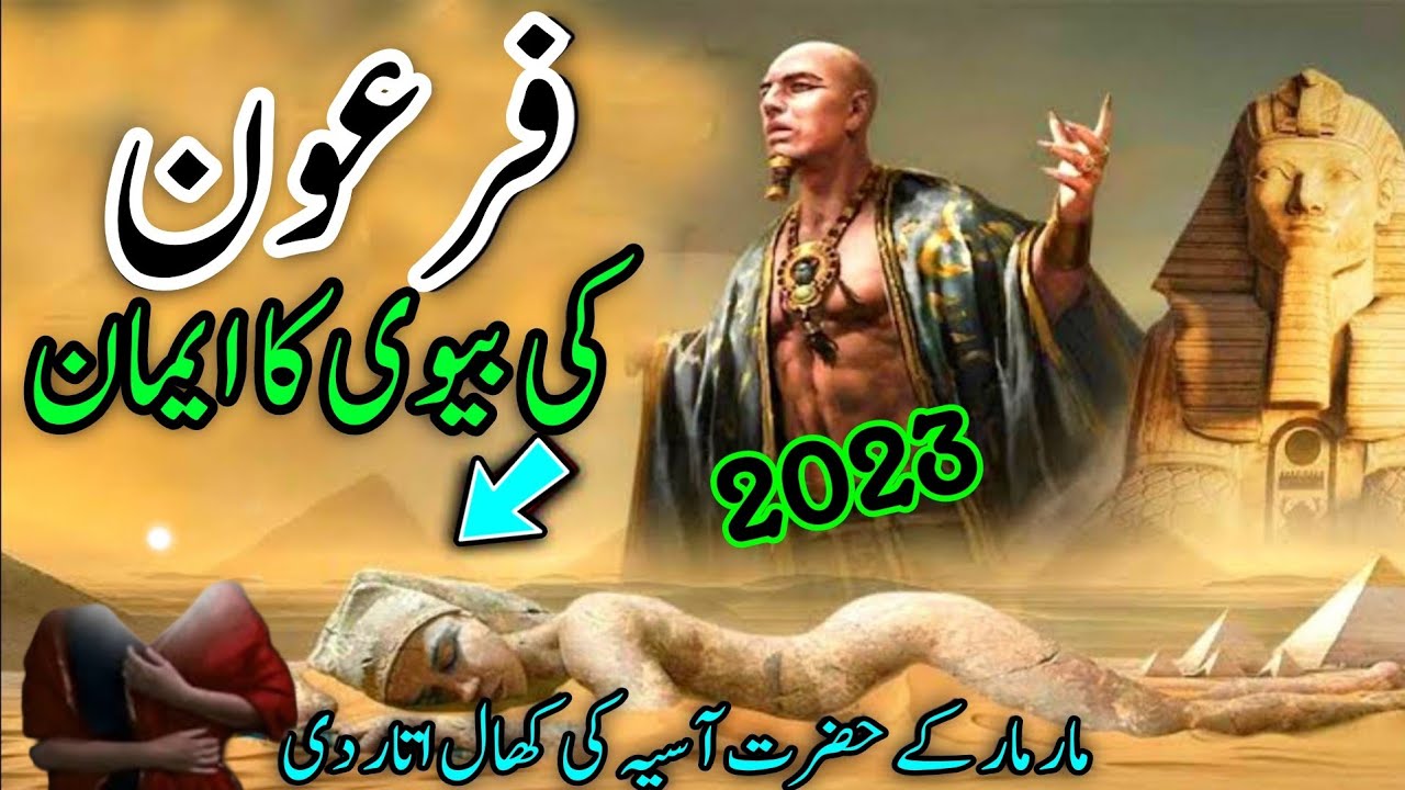 Pharaoh Wife Hazrat Asia Firon ki Biwi ka Waqia | Asiya Iman ka Qissa ...