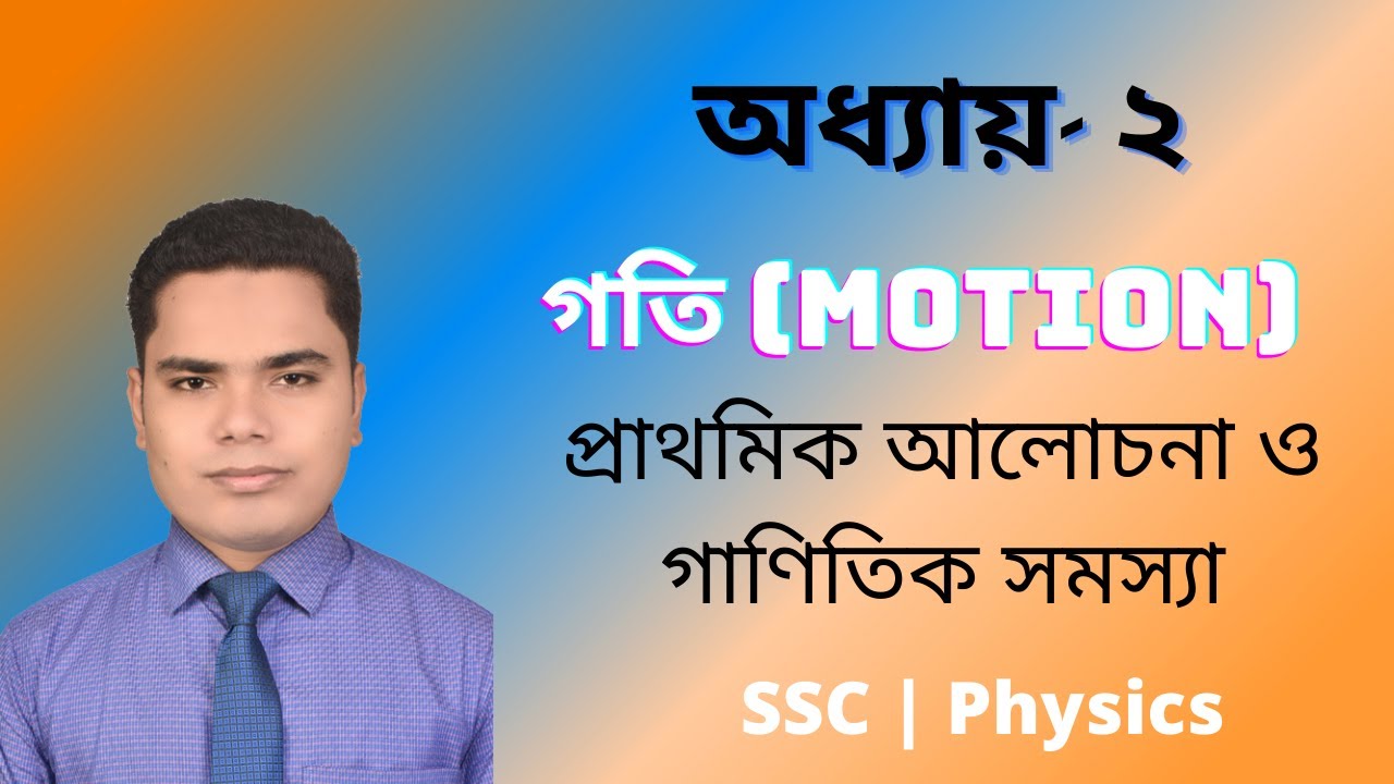 SSC Physics Chapter 2 | গতি (Motion) | Part 1 | প্রাথমিক আলোচনা ও ...